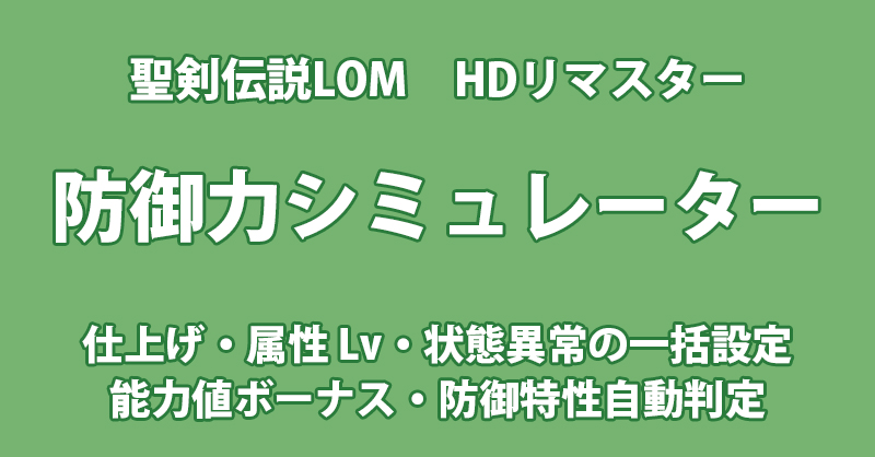 LOMリマスター防具防御力シミュレーター／聖剣伝説LOM HDリマスター鍛冶研究室