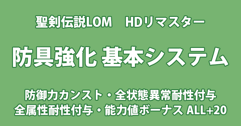 LOMリマスター防具作成強化改造／聖剣伝説LOM HDリマスター鍛冶研究室
