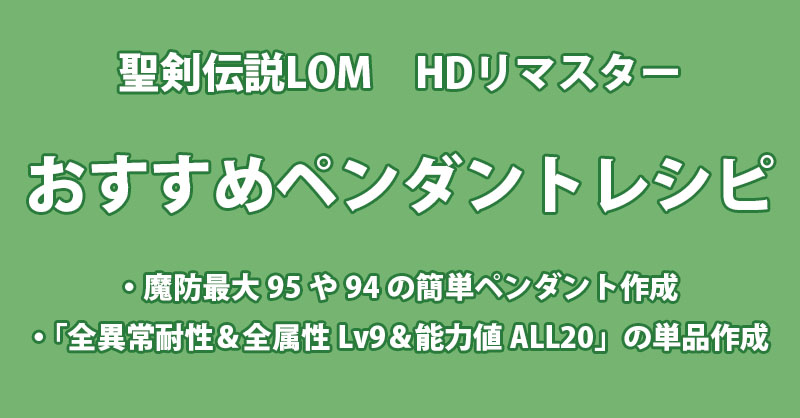 聖剣伝説LOMペンダントレシピ | 聖剣伝説LOM/HDリマスター鍛冶研究室