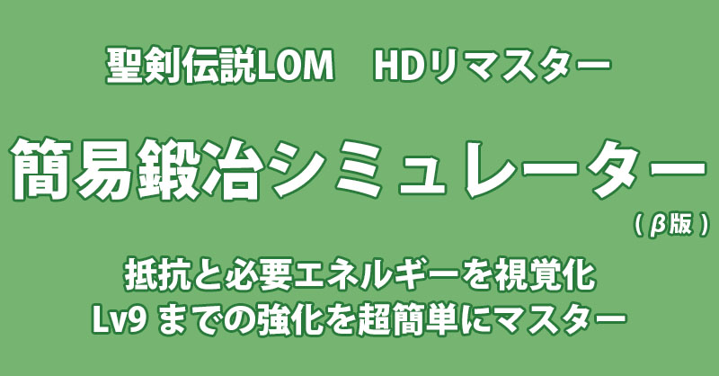 LOMリマスター簡易鍛冶シミュレーター／聖剣伝説LOM HDリマスター鍛冶研究室
