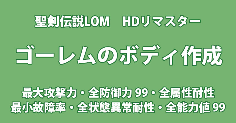 LOMリマスターゴーレム作成強化改造／聖剣伝説LOM HDリマスター鍛冶研究室