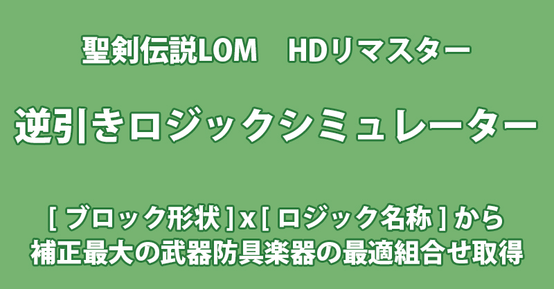 LOM逆引きゴーレムロジック作成シミュレーター／聖剣伝説LOM HDリマスター鍛冶研究室