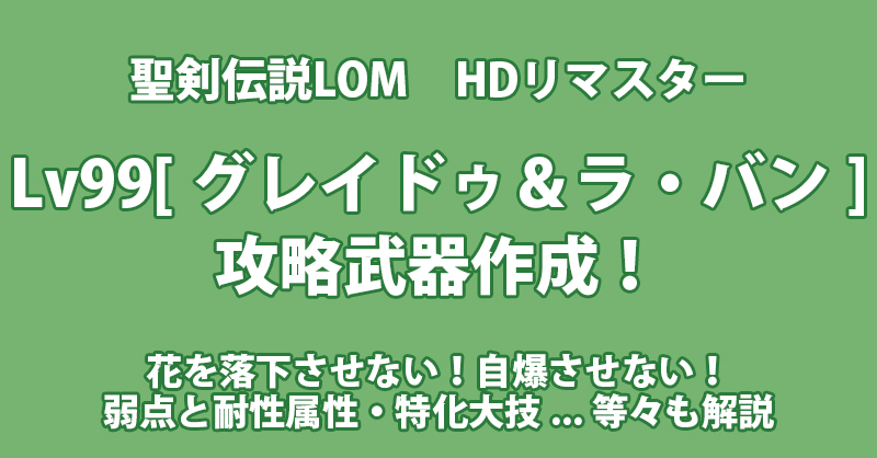 対Lv99グレイドゥ＆ラバン攻略武器作成／聖剣伝説LOM HDリマスター鍛冶研究室