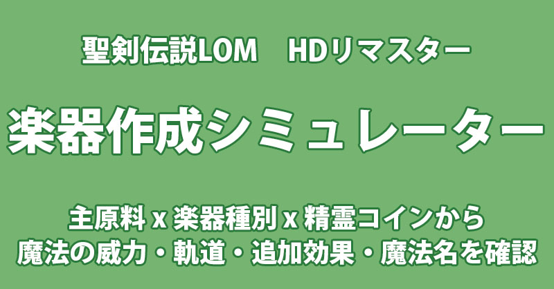 LOMリマスター魔法楽器作成シミュレーター／聖剣伝説LOM HDリマスター鍛冶研究室