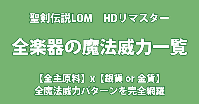 LOMリマスター全楽器の魔法威力一覧／聖剣伝説LOM HDリマスター鍛冶研究室