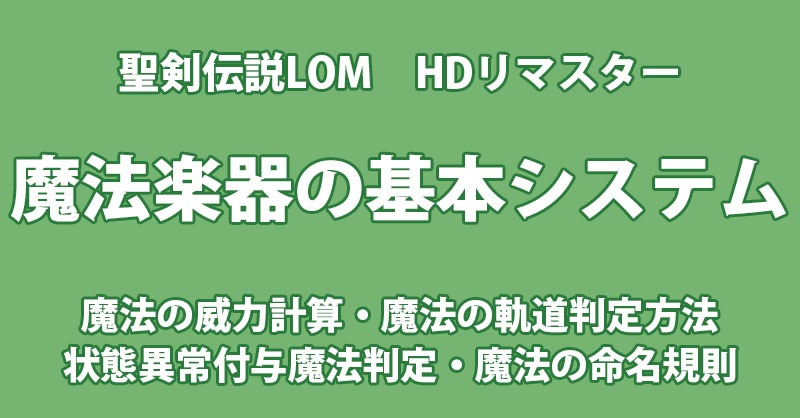 LOMリマスター魔法楽器作成強化改造／聖剣伝説LOM HDリマスター鍛冶研究室